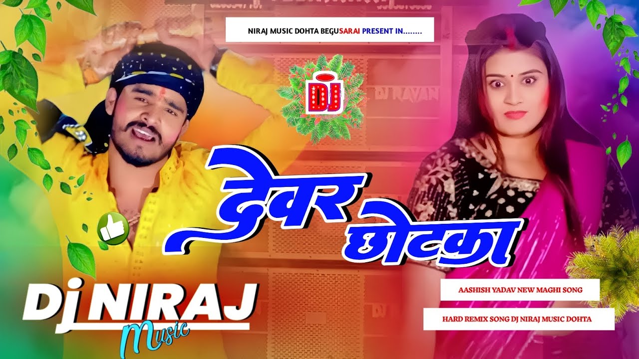 Dj Niraj music ।। Dever Chhotka ।। देवर छोटका // Ashish yadav new holi song 2025 dj hard remix ...