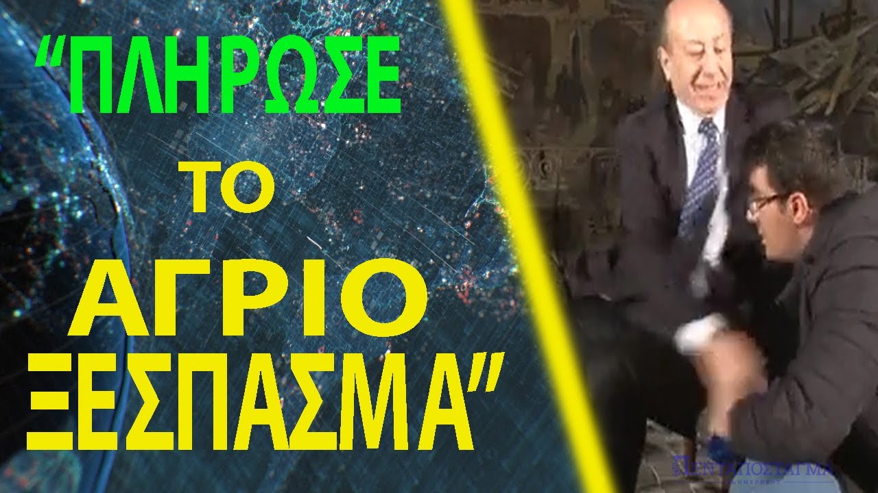Τουρκία: Παραιτήθηκε ο παρουσιαστής που σφαλιάρωσε τεχνικό ζωντανά στον ...