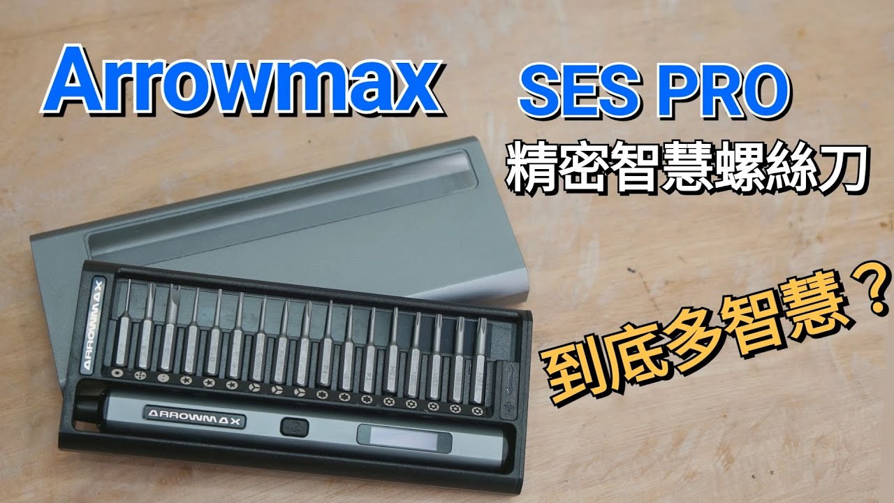 [開箱日誌] 能自動操控螺絲 鎖緊/轉鬆 的維修神器！？ Arrowmax SES PRO 智慧螺絲刀 - YouTube