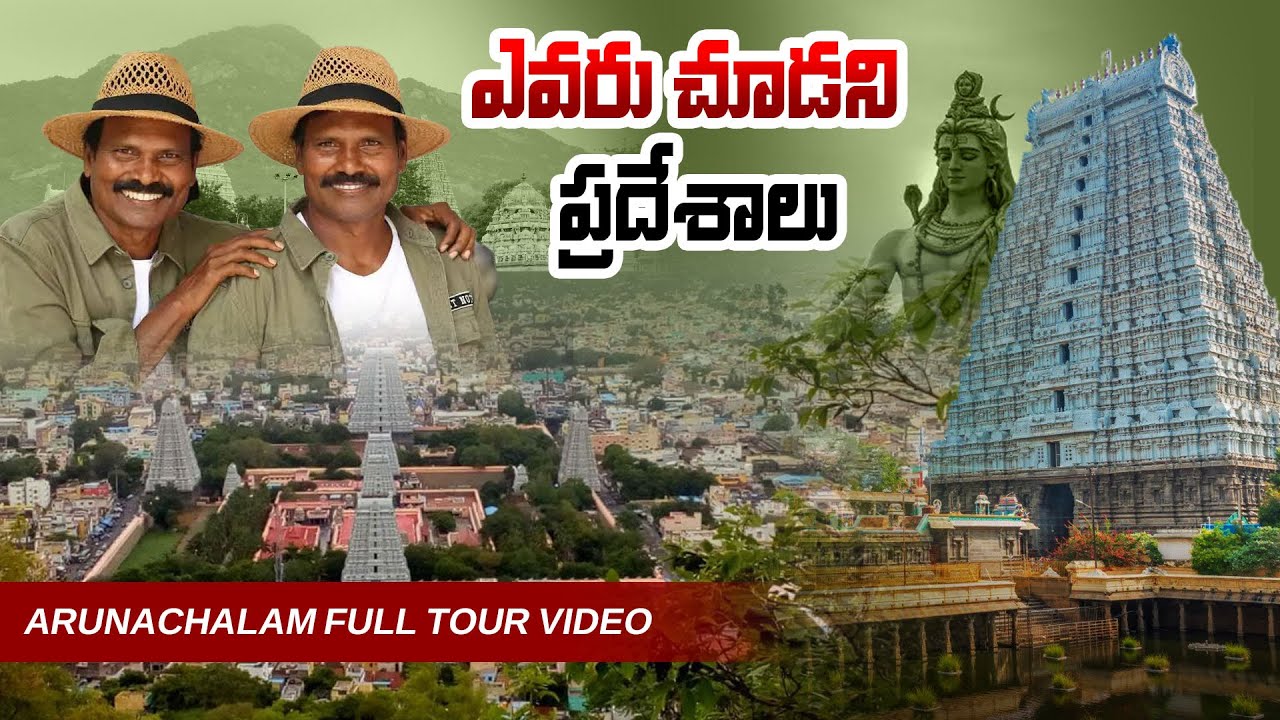 Arunachalam FULL TOUR Video...ఎవరు చూడని ప్రదేశాలు - Ramlakshman ...