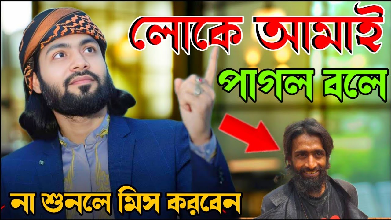 লকে আমার পাগল বলে নতুন? Loka amar pagol bola md merazul gozal new ...