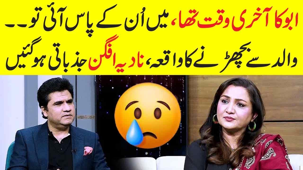 Last moments with dying father | Nadia Afghan Got Emotional | Zabardat ...