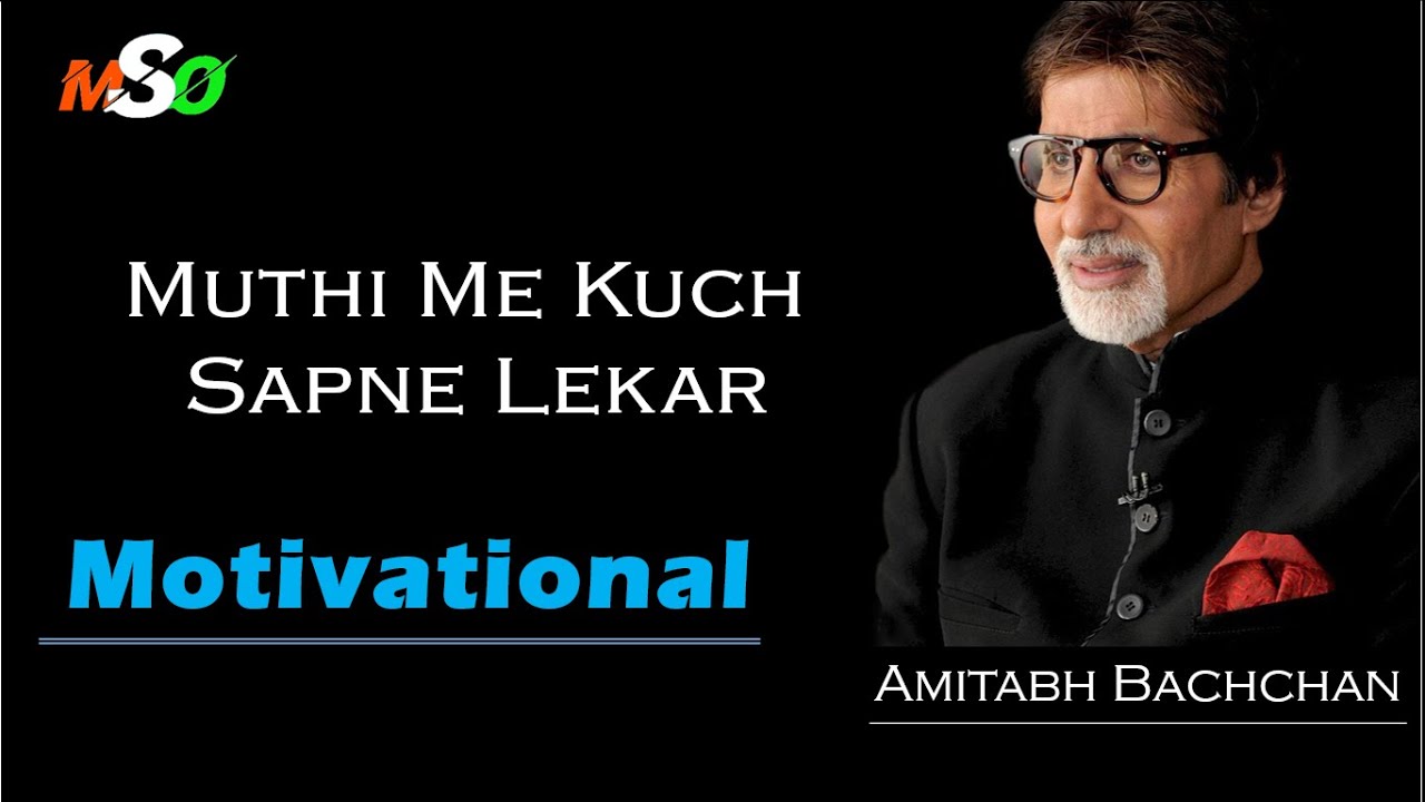 Motivational Poem | Muthi Me Kuch Sapne Lekar | By Amitabh Bachchan ...