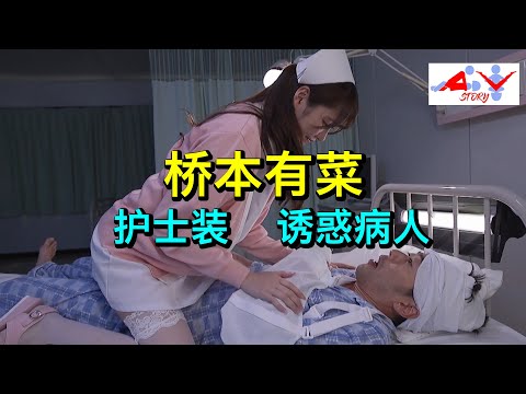 #7 -  橋本有菜 橋本ありな Arina Hashimoto - 护士诱惑《你不知道的故事》