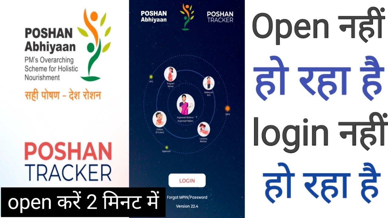 poshan tracker open nahi ho raha ! poshan tracker login problem ...