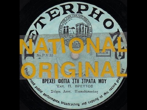 ΒΡΕΤΤΟΣ Π. - ΒΡΕΧΕΙ ΦΩΤΙΑ ΣΤΗ ΣΤΡΑΤΑ ΜΟΥ [NATIONAL-ORIGINAL] - YouTube