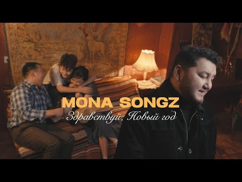 Mona Songz - Здравствуй, Новый год