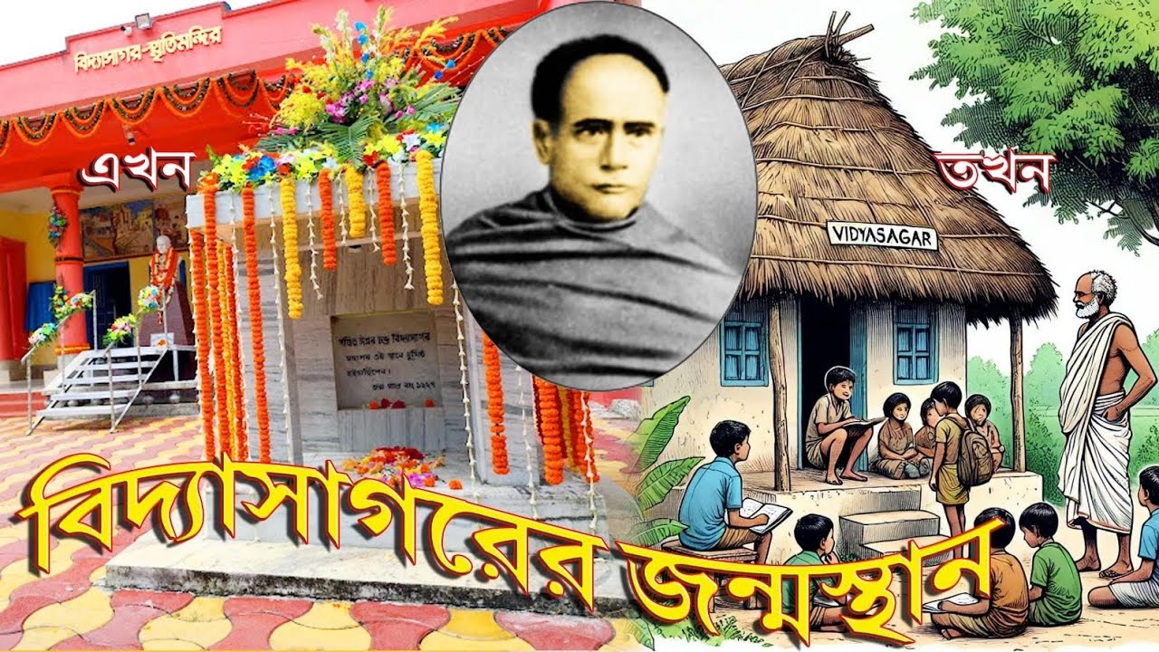 Birthplace Of Vidyasagar, Birsingha, Paschim Medinipur | ঈশ্বরচন্দ্র ...
