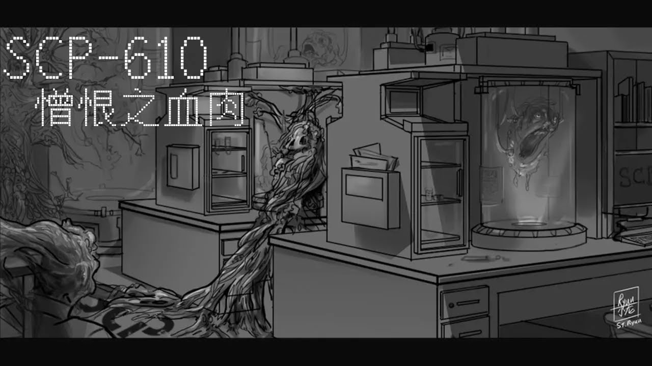 【SCP基金會】SCP 610 憎恨之血肉 - YouTube