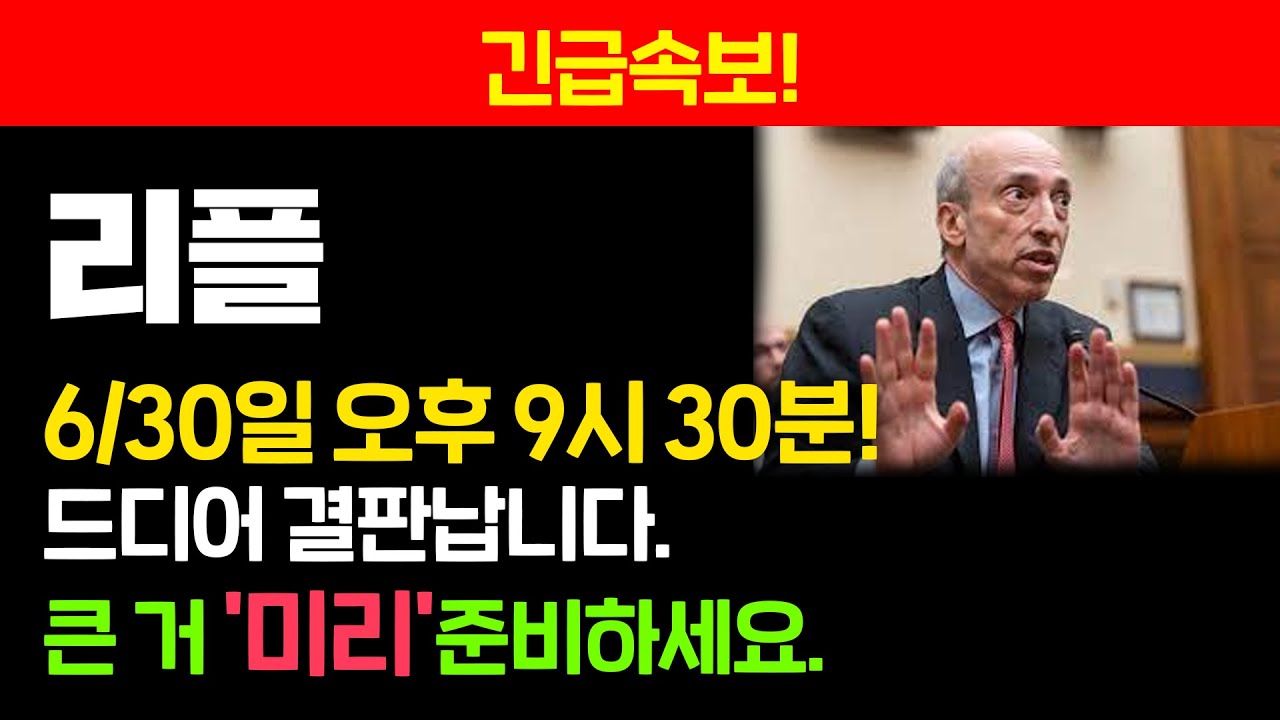 긴급속보 리플630일 오후 9시 30분드디어 결판납니다큰 거 미리준비하세요 리플 리플전망 리플코인 리플대응