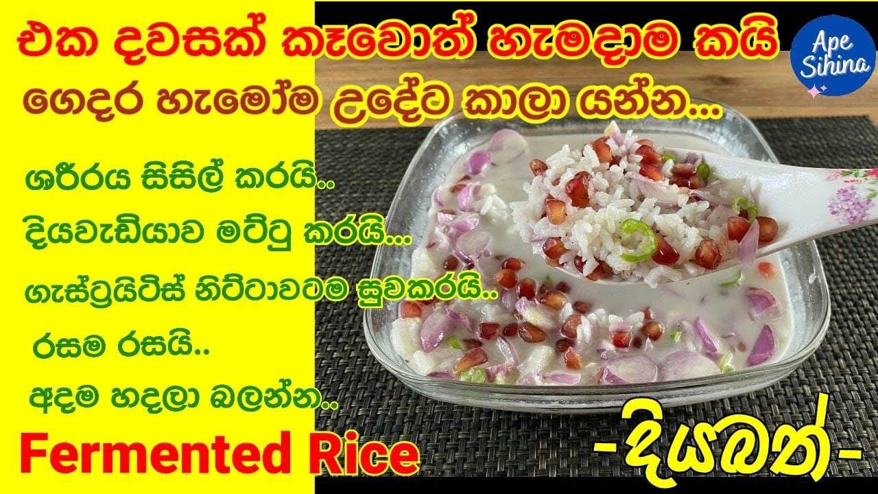 වියදම් අඩු පෝෂණීය උදෑසන ආහාරය | Fermented Rice | Diya Bath | Breakfast ...