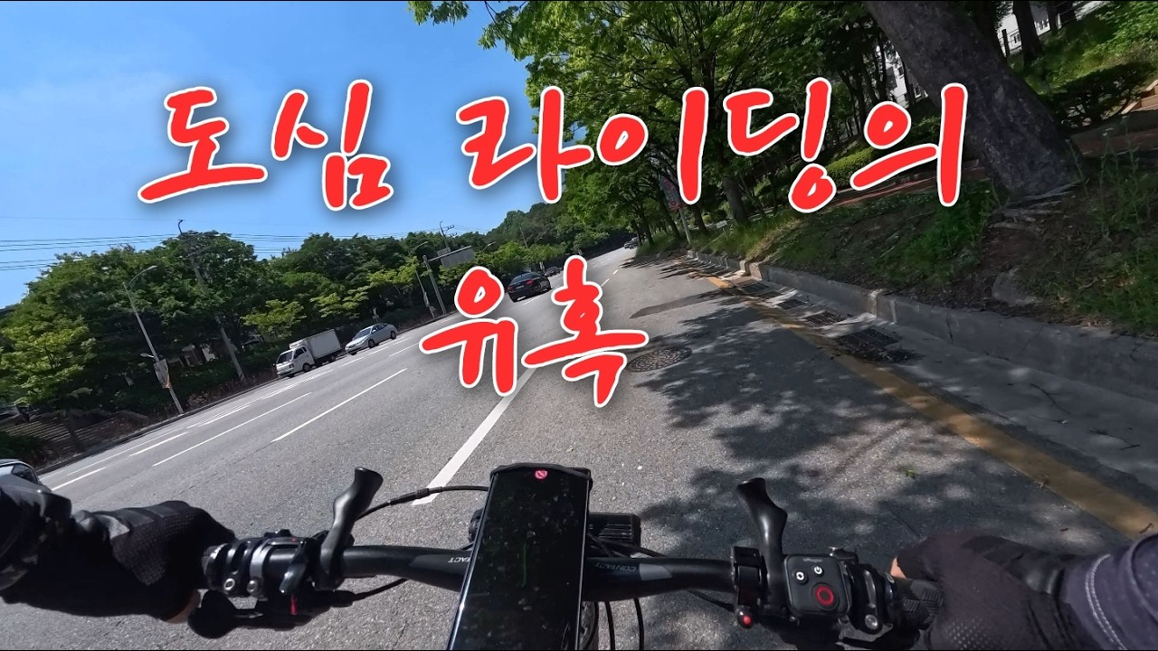도심 라이딩의 유혹 - YouTube