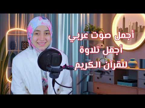 Arabic butiful hijab grill and viral vice Tilawat Al Quran #viralvideo #viralshorts #quranrecitation