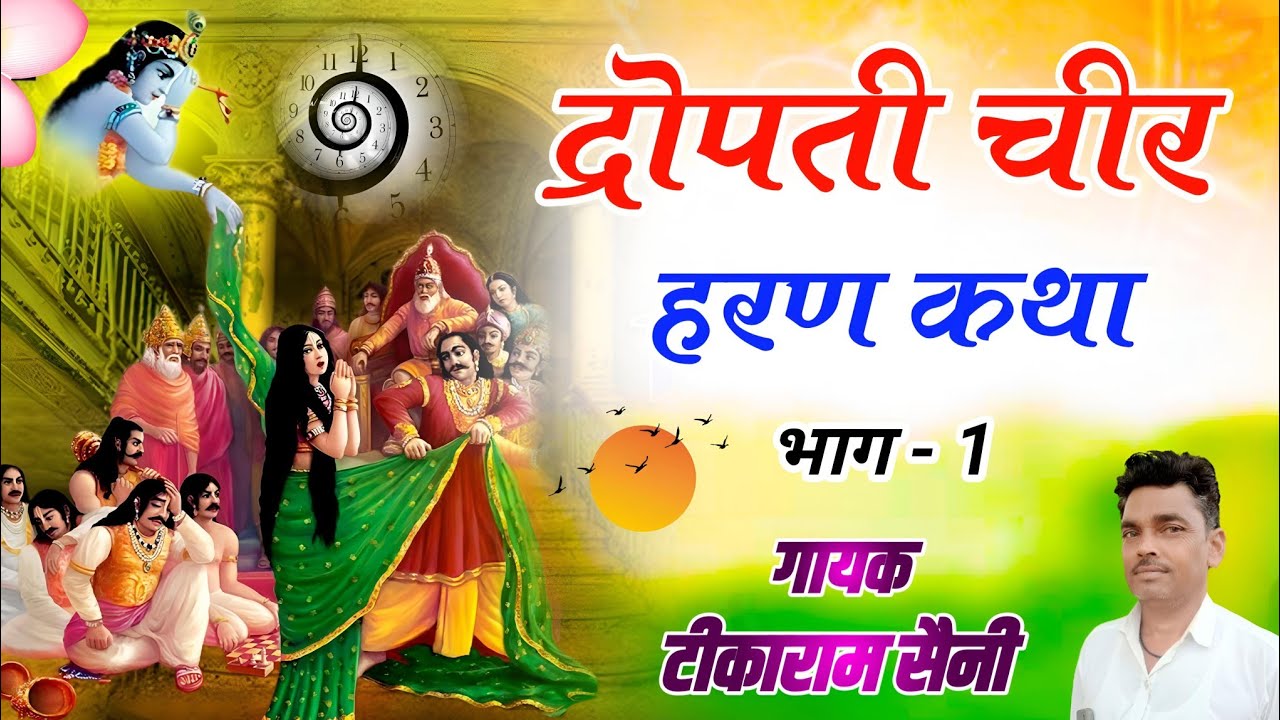 द्रोपती चीर हरण कथा || Dropati Cheer Haran Katha √ बहुत हि शानदार आवाज ...