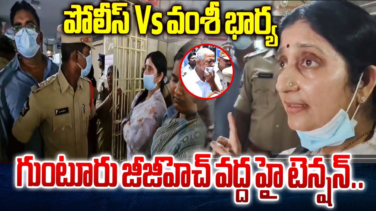 High Tension At Guntur GGH Hospital | Police Vs Vallabhaneni Vamsi Wife ...