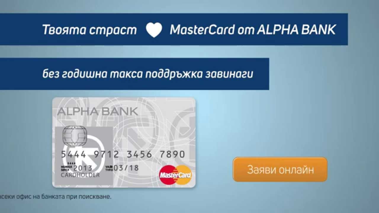 Alpha Bank MasterCard Standard - без годишна такса поддръжка завинаги ...