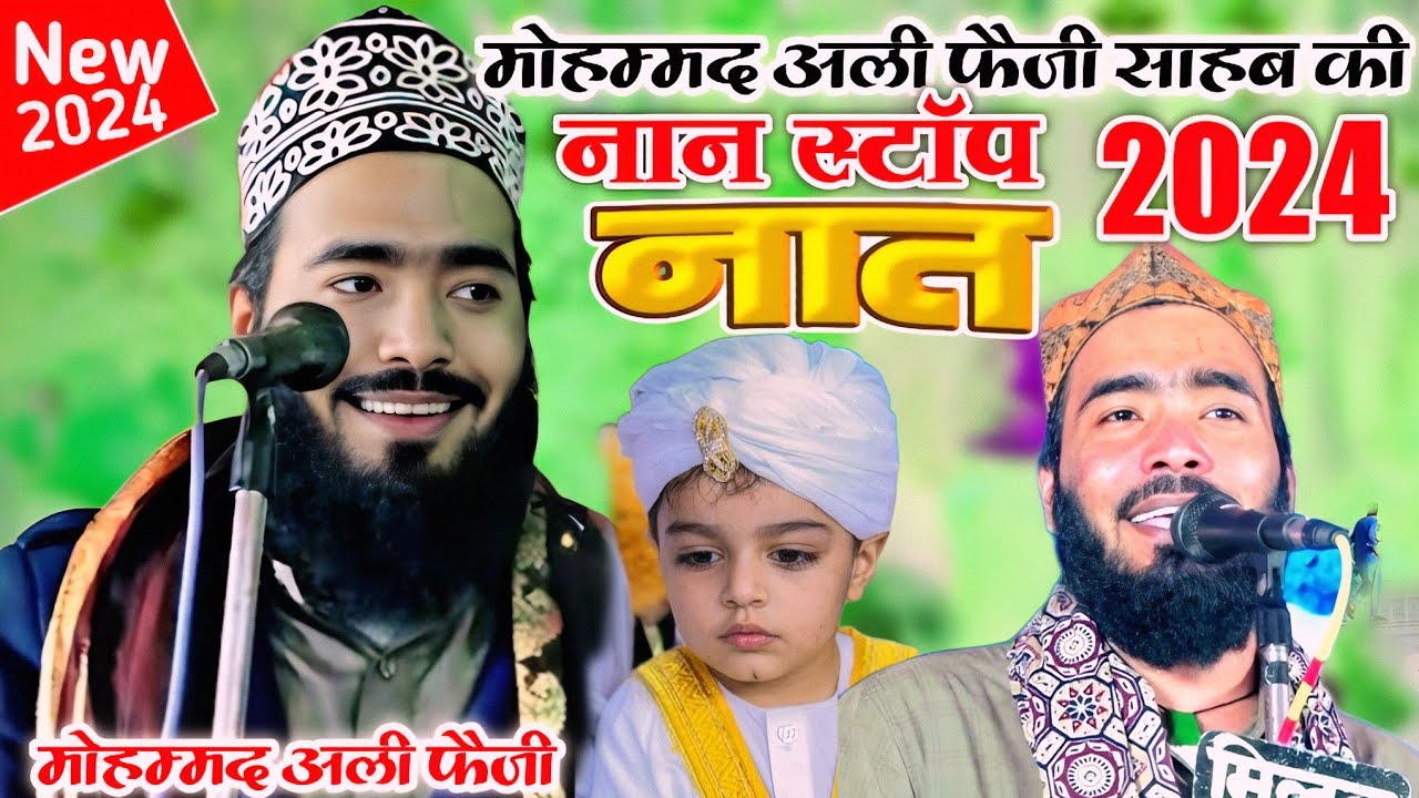 Non stop naat Sharif Mohammad Ali Faizi Naat || हुज़ूर आपको देखना चाहता ...