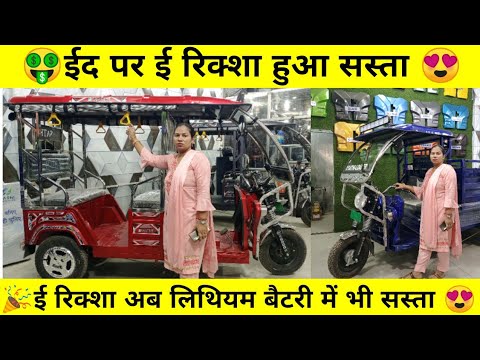 🤑ईद पर सस्ता हुआ ई रिक्शा 😍sathi E rickshaw top #electricvehicle - YouTube