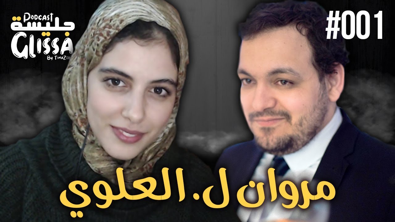 #Podcast Glisa with @Marouane53 Episode #001 بودكاست جليسة مع مروان المحرزي العلوي| - YouTube