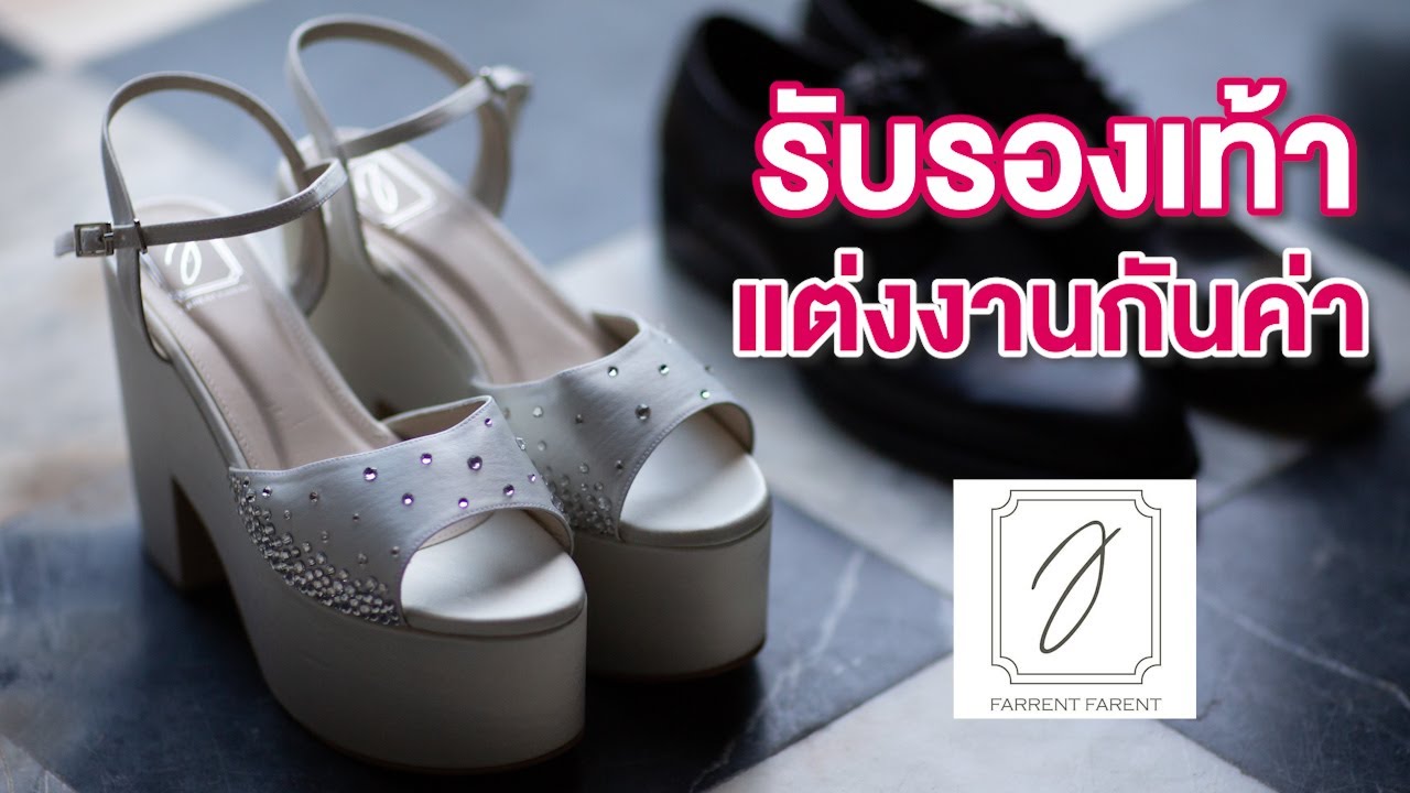 EP.5 รับรองเท้าเจ้าสาว ที่ร้าน FARRENT FARENT | Y uz Go - YouTube