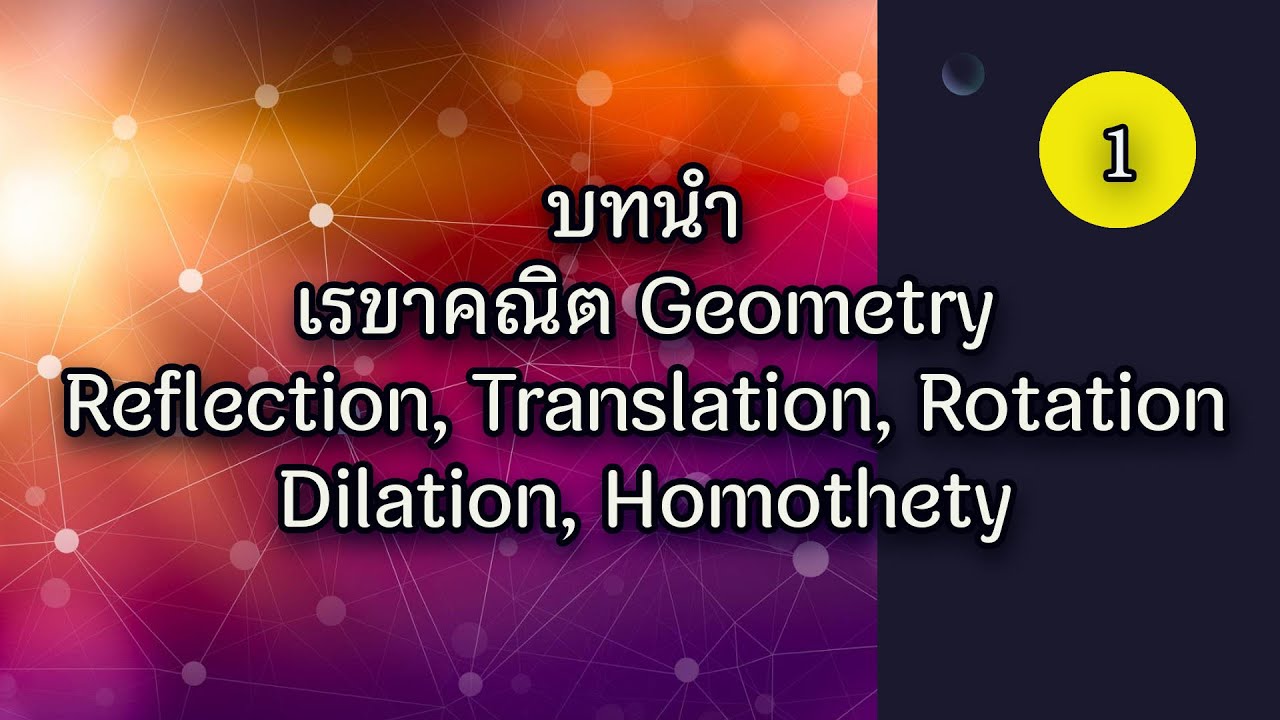 Clip 892 : (1) เรขาคณิต Geometry Reflection Translation Rotation ...