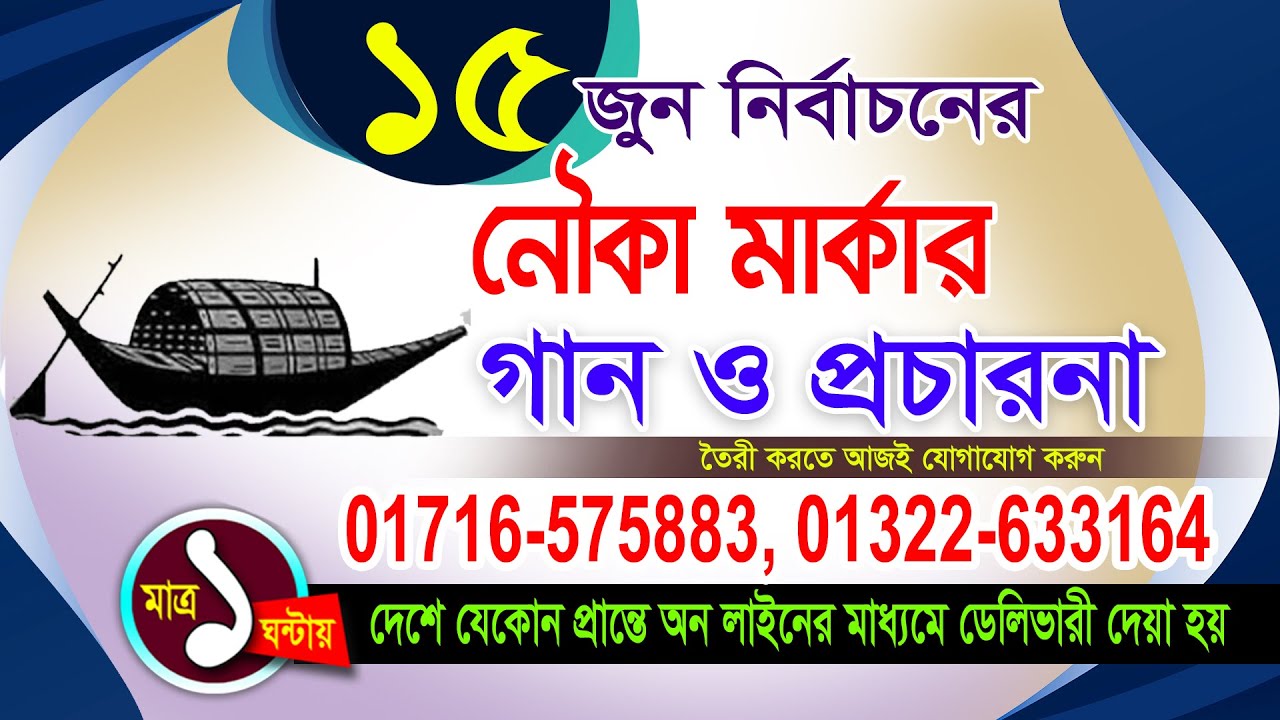 নৌকা মার্কার র্নিবাচনী প্রচারনা || * নৌকা মার্কা ভয়েস রেকর্ডিং ...