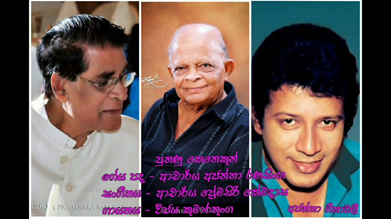 Puthanu Kenekun - Vijaya Kumarathunga-පුතණු කෙනෙකුන්-විජය කුමාරතුංග ...