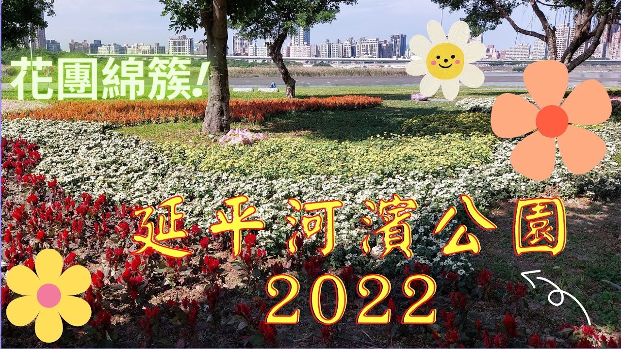 延平河濱公園賞花趣 Yanping Riverside Park, Taipei - YouTube