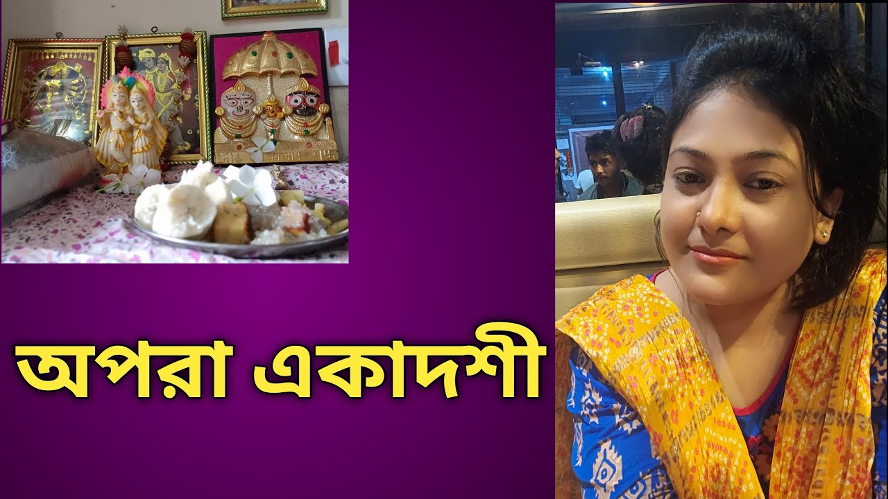 অপরা একাদশী।।bengali Vlog Daily Vlog।। Youtube