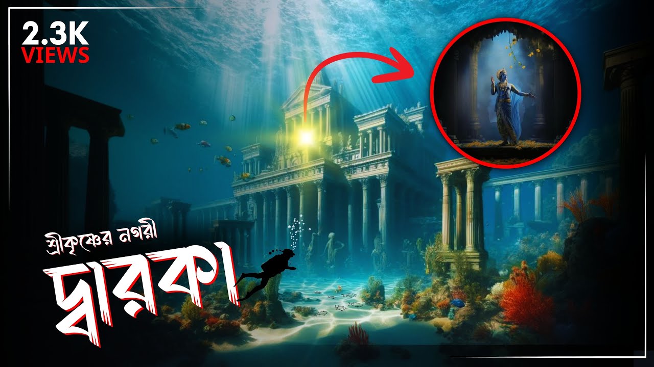 শ্রীকৃষ্ণের দ্বারকা নগরী কোথায় রয়েছে ? | The HIDDEN Truth Of Dwarka ...