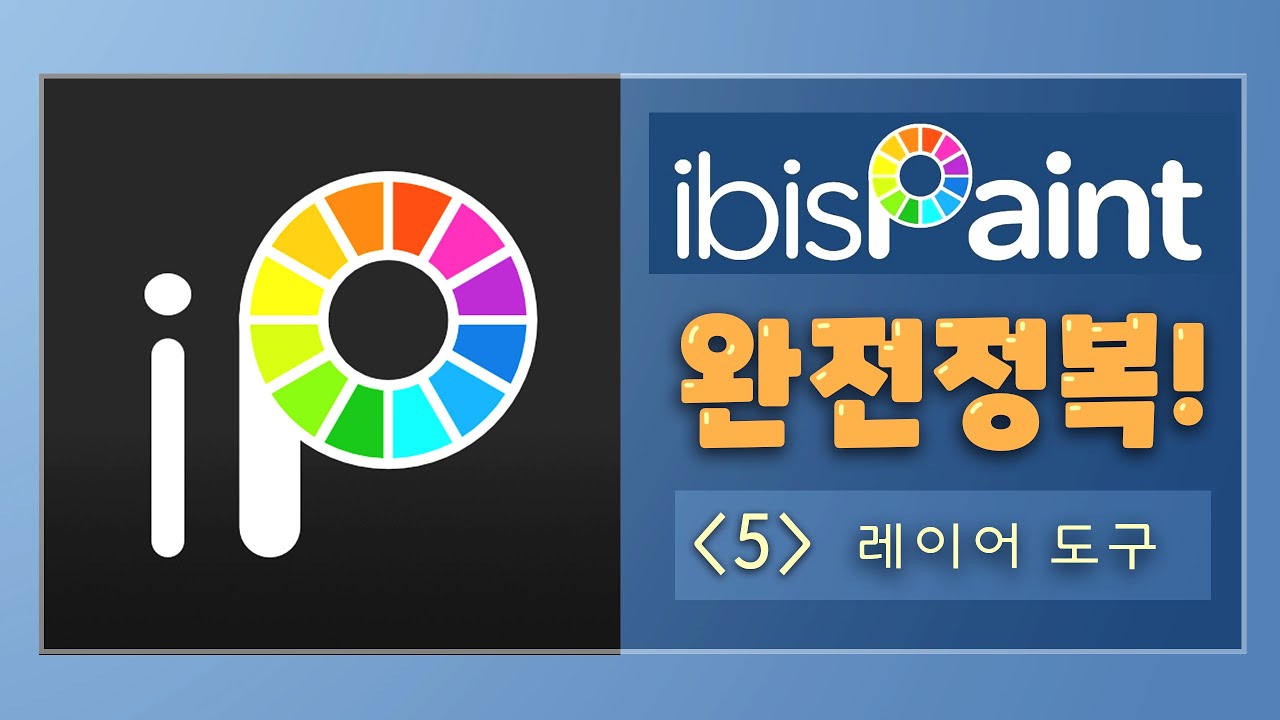 이비스페인트(ibispaint) 완전정복 5강. 레이어 설정과 기능 - YouTube