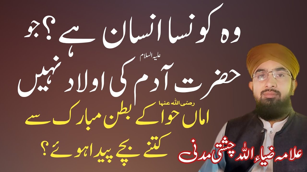 Kon sa Insan Hazrat Adam ki Olad nahi? | Hazrat Adam and Hazrat Hawwa ...