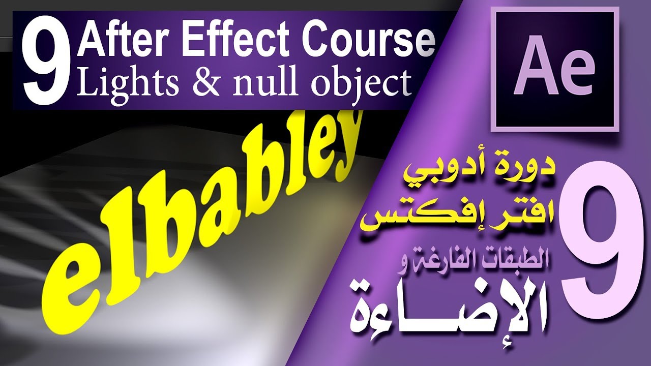 9# دورة افتر افكت | المحاضرةالتاسعة| الإضاءة + null object | Adobe After Effects cc Course - YouTube