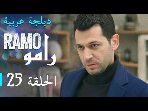 مسلسل رامو الحلقة الخامسة و العشرون 25 كاملة