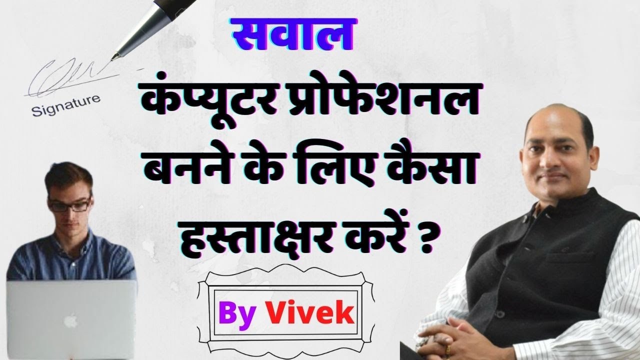 Computer Professionals तरक्की के लिए कैसा Signature करें ? Best ...