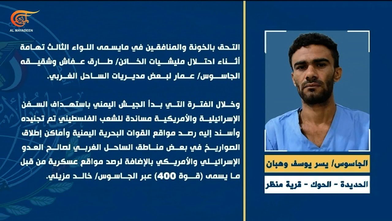 الأجهزة الأمنية في صنعاء تنشر جانباً من اعترافات شبكة التجسس لأميركا و