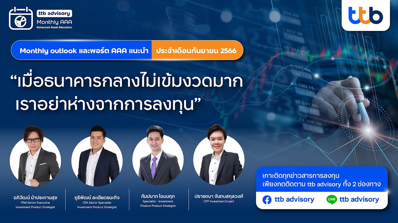 ttb advisory monthly AAA ประจำเดือนกันยายน 2566 - YouTube