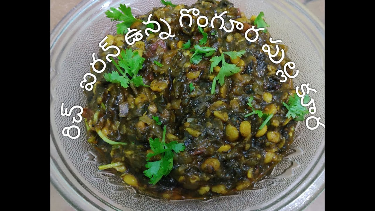 రిచ్ ఐరన్ ఉన్న గోంగూర పుల్ల కూర // Gongura pulla curry - YouTube