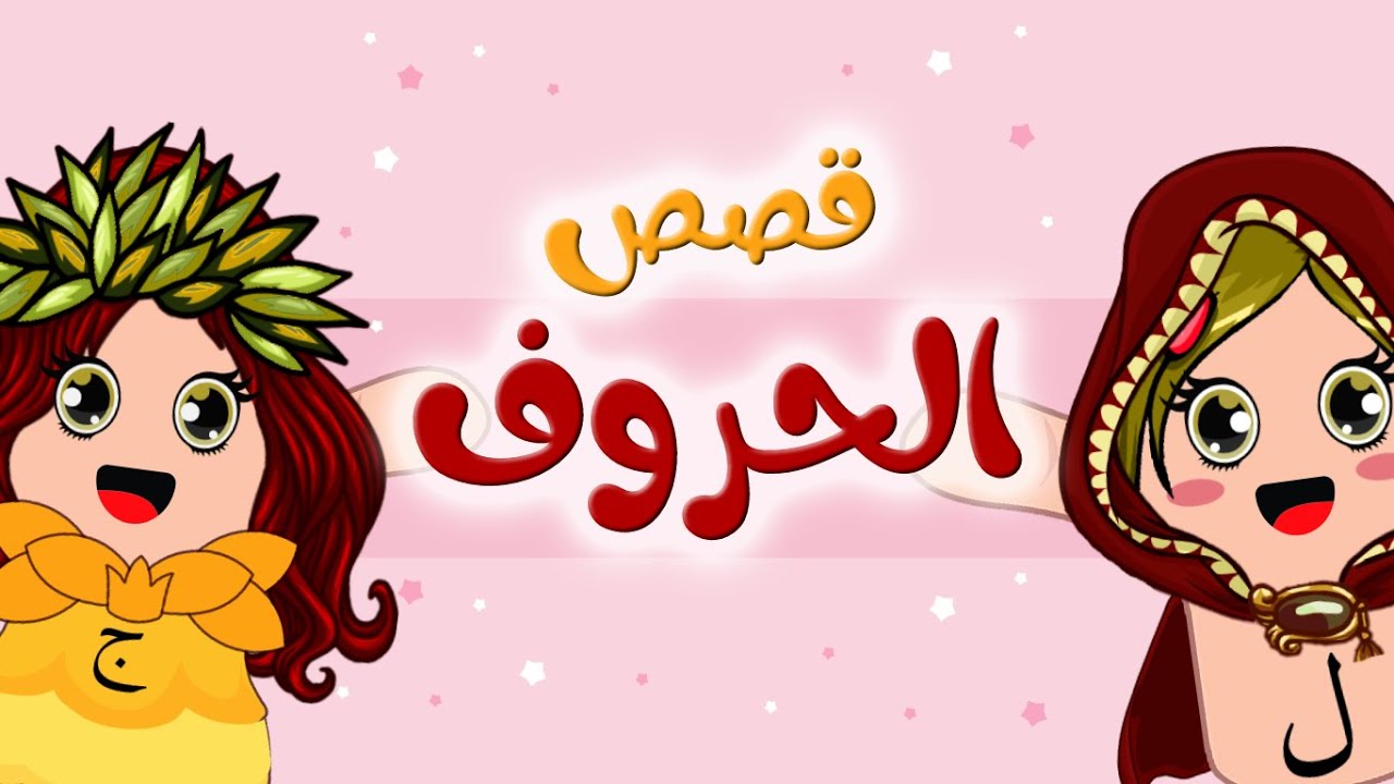 تعليم الاطفال الحروف العربية بالصوت والصورة 30 دقيقة برامج تعليم اطفال حروفي المرحة Youtube