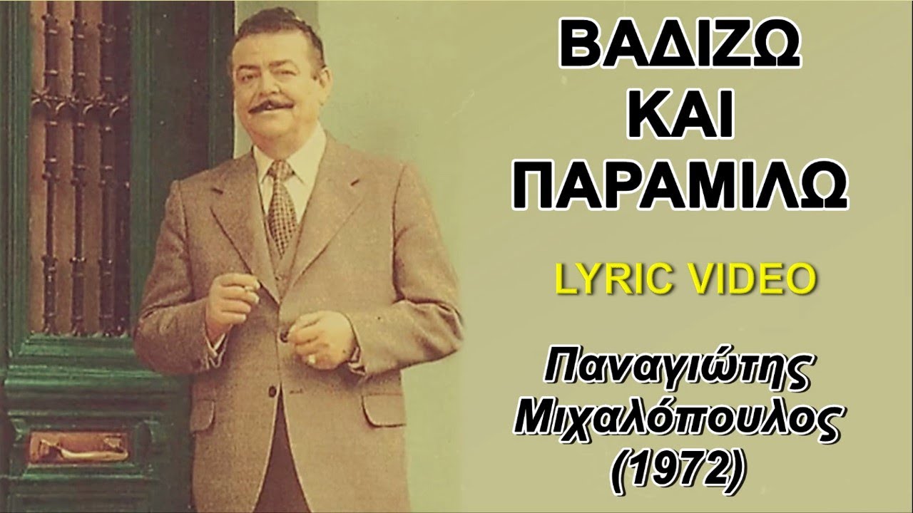 Βαδίζω και παραμιλώ - Παναγιώτης Μιχαλόπουλος (στίχοι / lyric video) HD ...