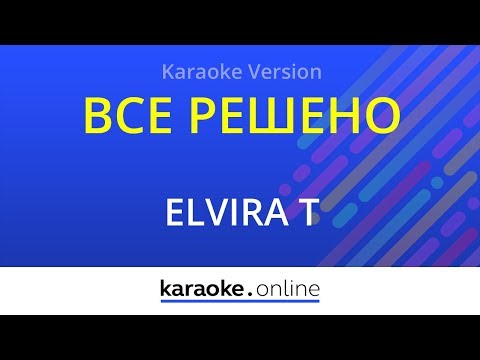 Все решено - Elvira T  (Karaoke version)