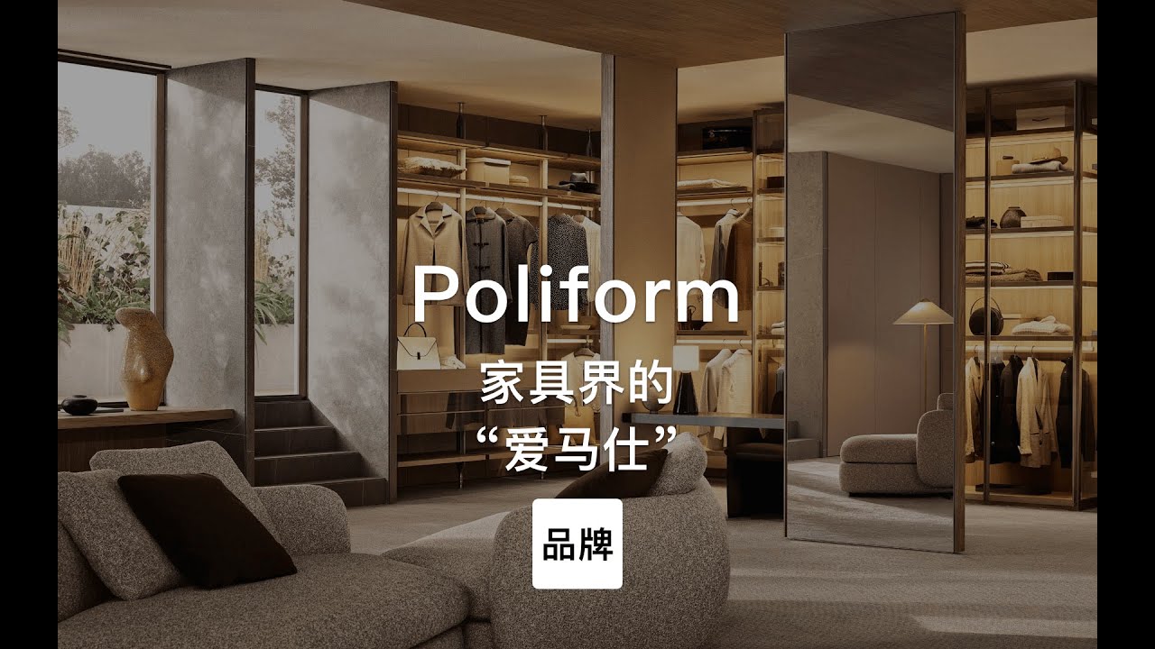 第77集｜家具界的“爱马仕” Poliform - YouTube