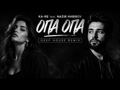 Ka-Re feat. Nazir Habibov — Опа Опа (Deep House Remix)