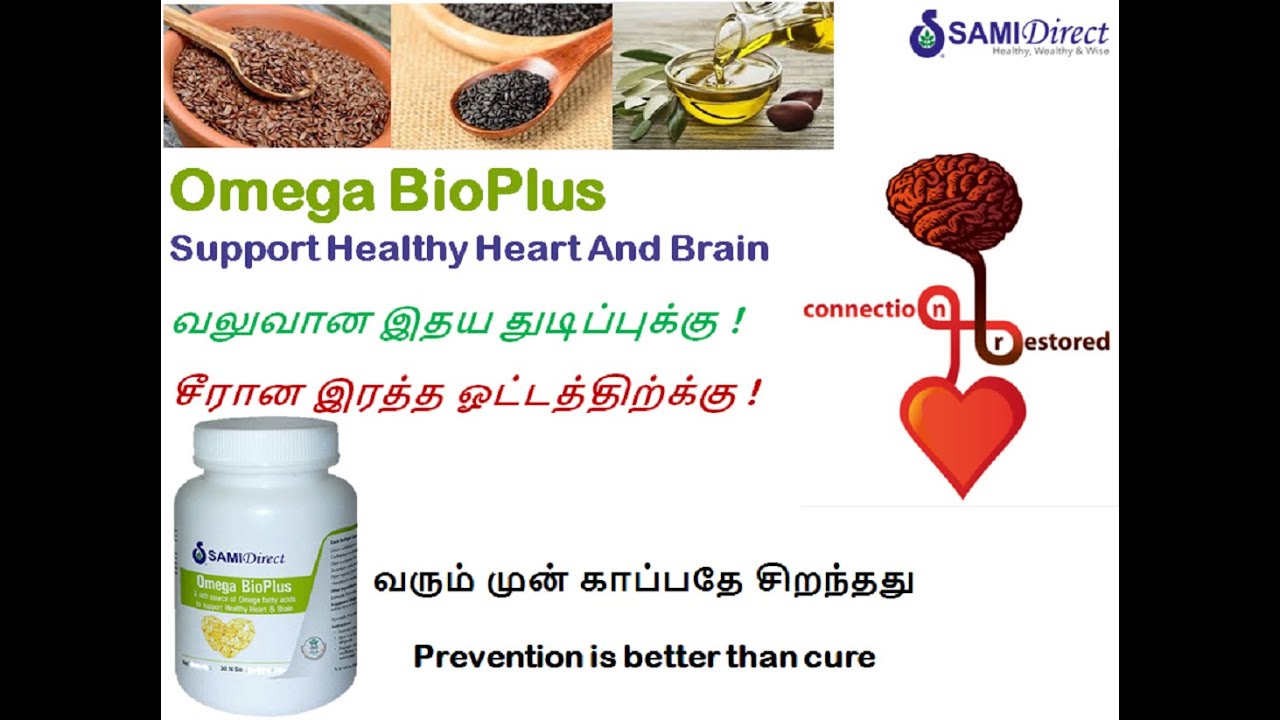 வலுவான இதயதுடிப்புக்கு - OMEGA BIOPLUS - Support Healthy Heart And ...