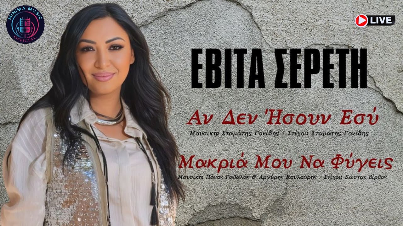 Εβίτα Σερέτη - 'Αν Δεν 'Ησουν Εσυ / Μακριά Μου Να Φύγεις - YouTube