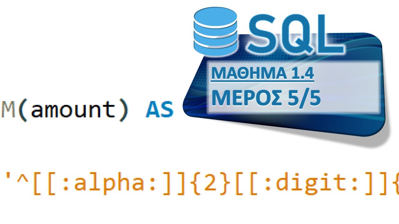 SQL - ΜΑΘΗΜΑ 1.4 - ΤΑΙΡΙΑΣΜΑ ΣΥΜΒΟΛΟΣΕΙΡΩΝ - Μέρος 5 από 5 - REGEXP 4/4 ...
