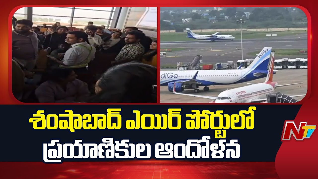Shamshabad Airport: శంషాబాద్ ఎయిర్ పోర్టులో ప్రయాణికుల ఆందోళన..అసలు ...