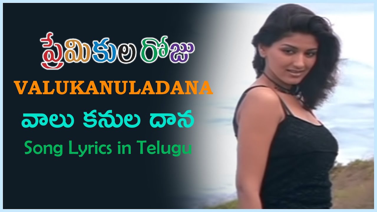 Vaalu Kannuladaana Song with Lyrics || Premikula Roju Movie Songs ...