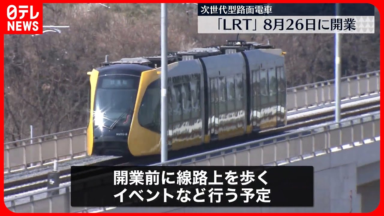 【発表】次世代型路面電車「LRT」8月26日に開業へ #鉄道ニュース - YouTube