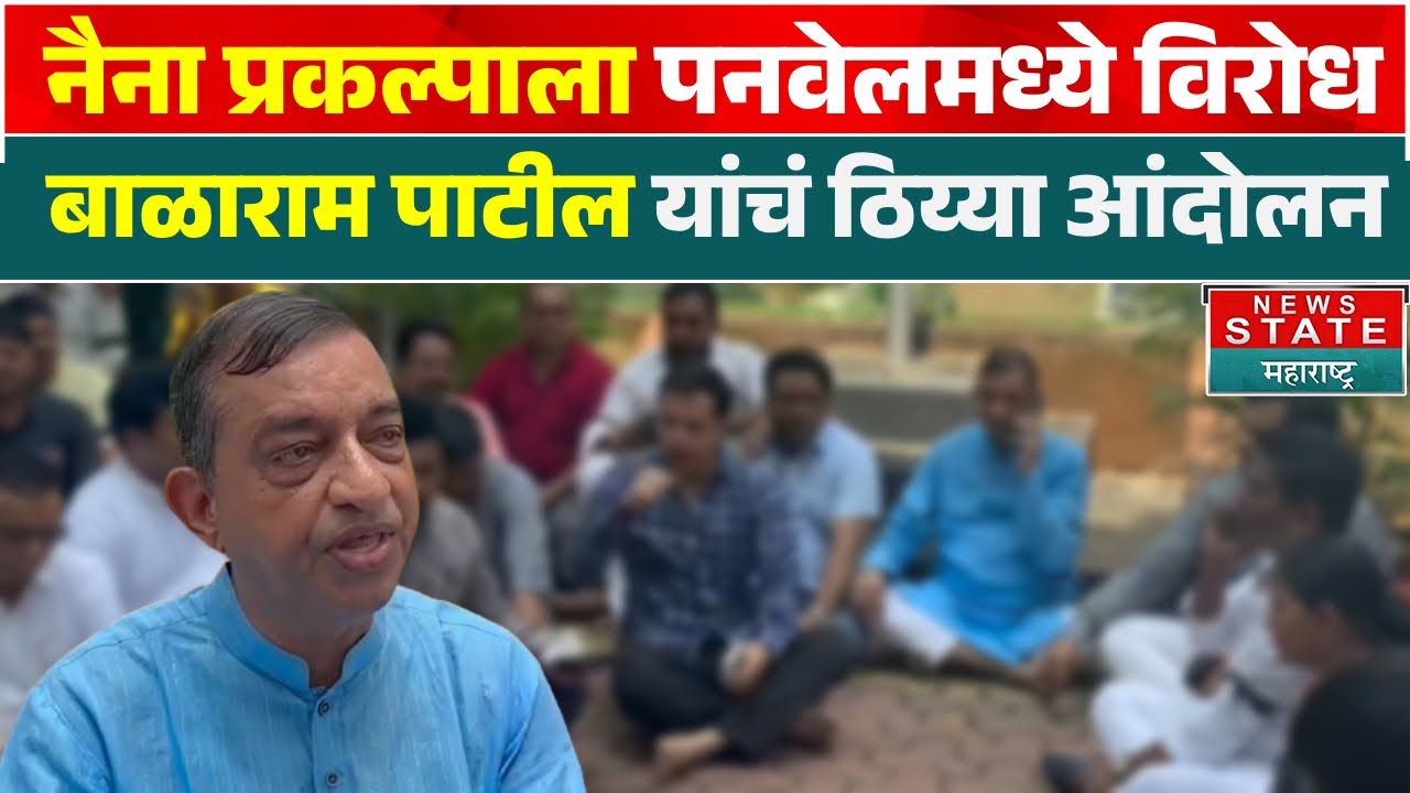 Balaram Patil | नैना प्रकल्पाविरोधात माजी आमदार बाळाराम पाटलांचं ठिय्या ...